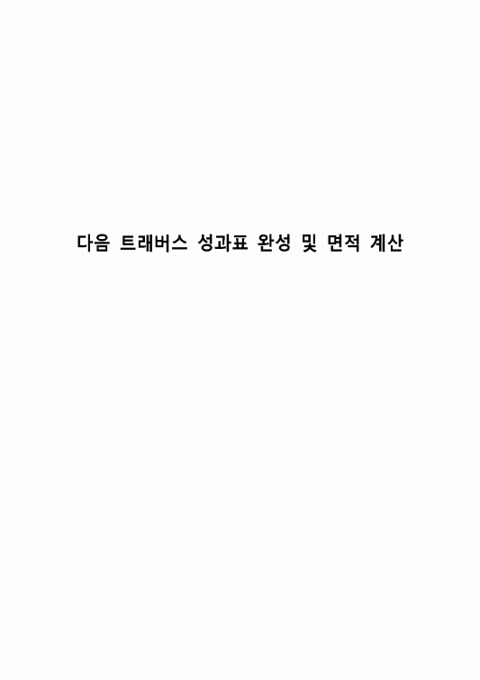 다음 트래버스 성과표 완성 및 면적 계산