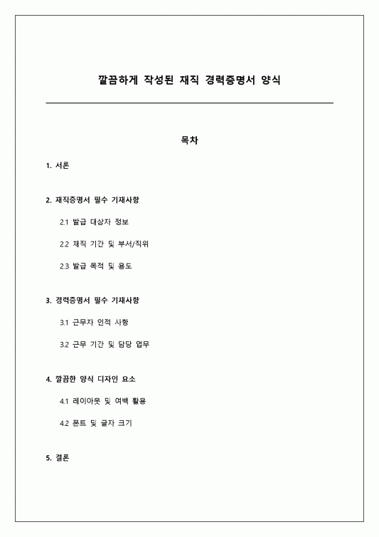 깔끔하게 작성된 재직 경력증명서 양식