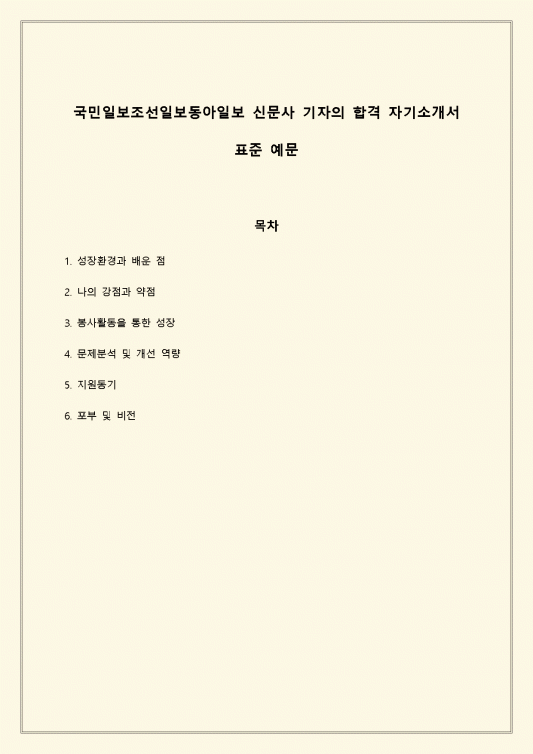 국민일보조선일보동아일보 신문사 기자의 합격 자기소개서 표준 예문