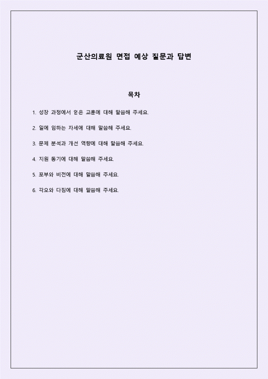군산의료원 면접 예상 질문과 답변