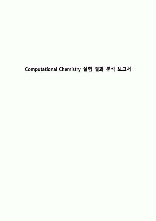 Computational Chemistry 실험 결과 분석 보고서