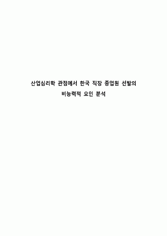 산업심리학 관점에서 한국 직장 종업원 선발의 비능력적 요인 분석