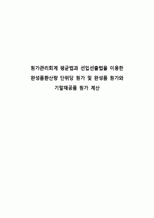 원가관리회계 평균법과 선입선출법을 이용한 완성품환산량 단위당 원가 및 완성품 원가와 기말재공품 원가 계산