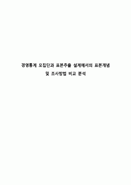 경영통계 모집단과 표본추출 설계에서의 표본개념 및 조사방법 비교 분석