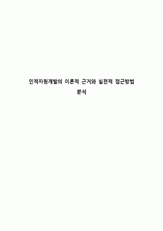 인적자원개발의 이론적 근거와 실천적 접근방법 분석