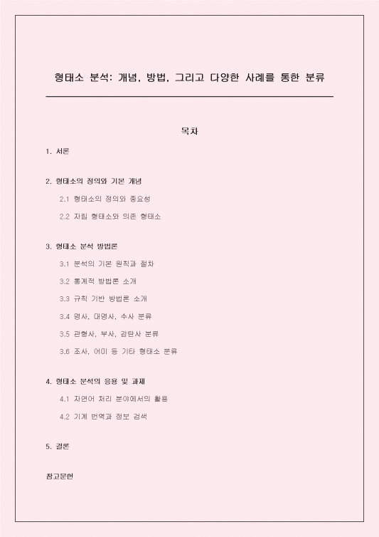 형태소 분석: 개념, 방법, 그리고 다양한 사례를 통한 분류
