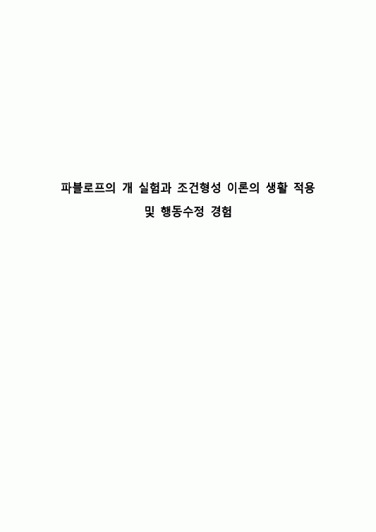 파블로프의 개 실험과 조건형성 이론의 생활 적용 및 행동수정 경험