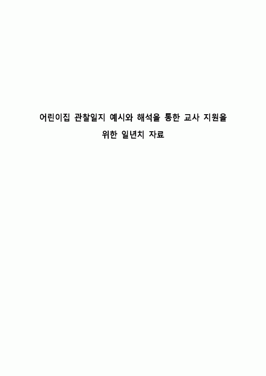 어린이집 관찰일지 예시와 해석을 통한 교사 지원을 위한 일년치 자료