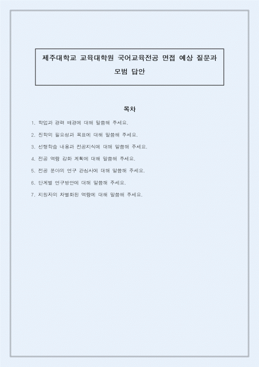 제주대학교 교육대학원 국어교육전공 면접 예상 질문과 모범 답안
