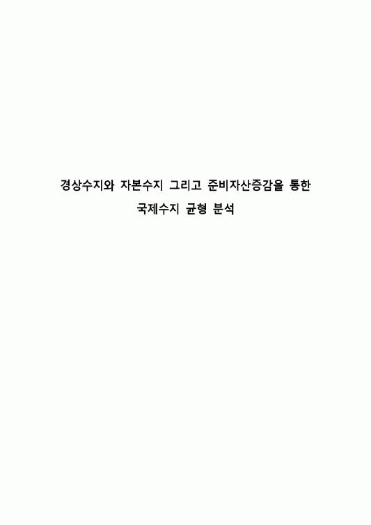 경상수지와 자본수지 그리고 준비자산증감을 통한 국제수지 균형 분석