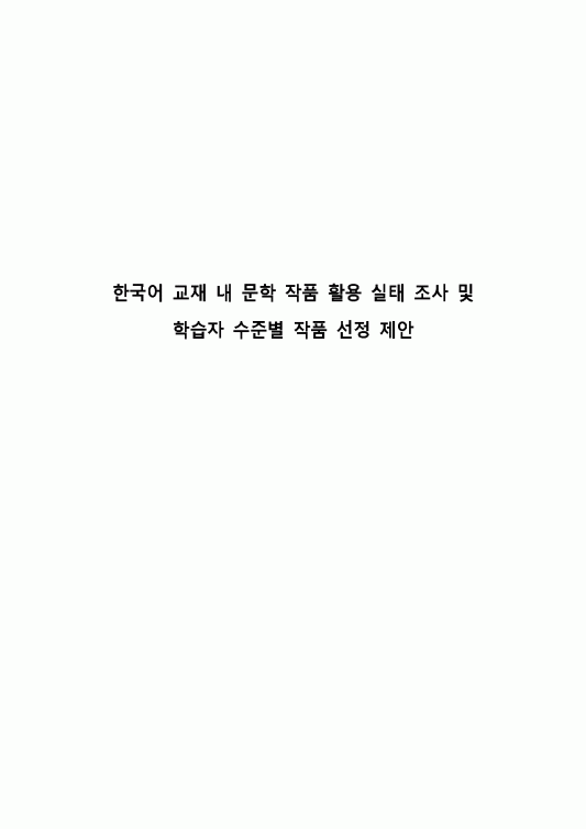 한국어 교재 내 문학 작품 활용 실태 조사 및 학습자 수준별 작품 선정 제안