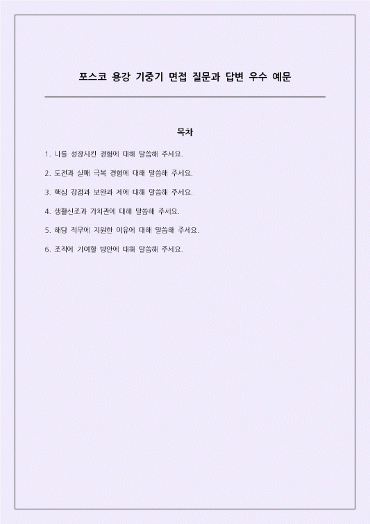 포스코 용강 기중기 면접 질문과 답변 우수 예문