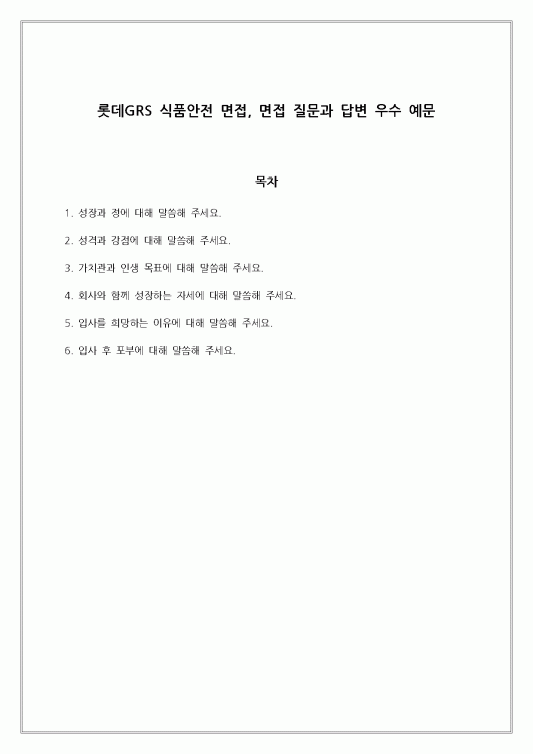 롯데GRS 식품안전 면접, 면접 질문과 답변 우수 예문