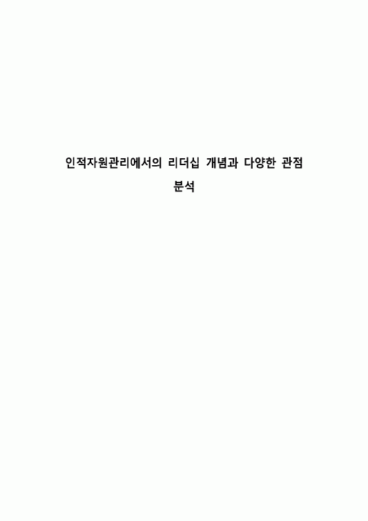인적자원관리에서의 리더십 개념과 다양한 관점 분석