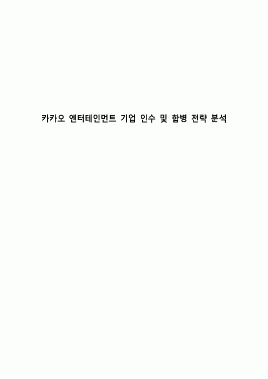 카카오 엔터테인먼트 기업 인수 및 합병 전략 분석
