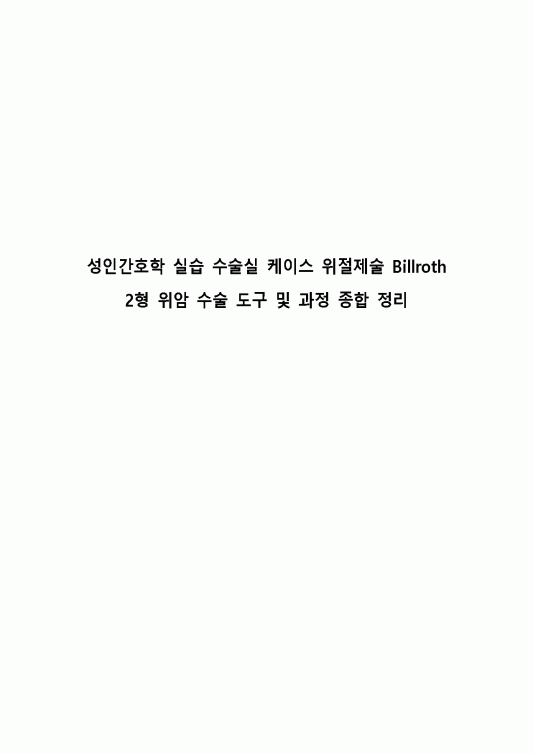 성인간호학 실습 수술실 케이스 위절제술 Billroth 2형 위암 수술 도구 및 과정 종합 정리