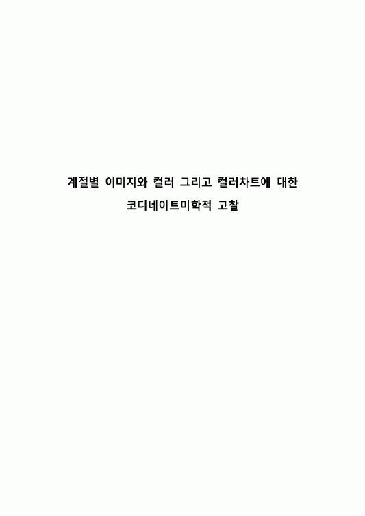 계절별 이미지와 컬러 그리고 컬러차트에 대한 코디네이트미학적 고찰
