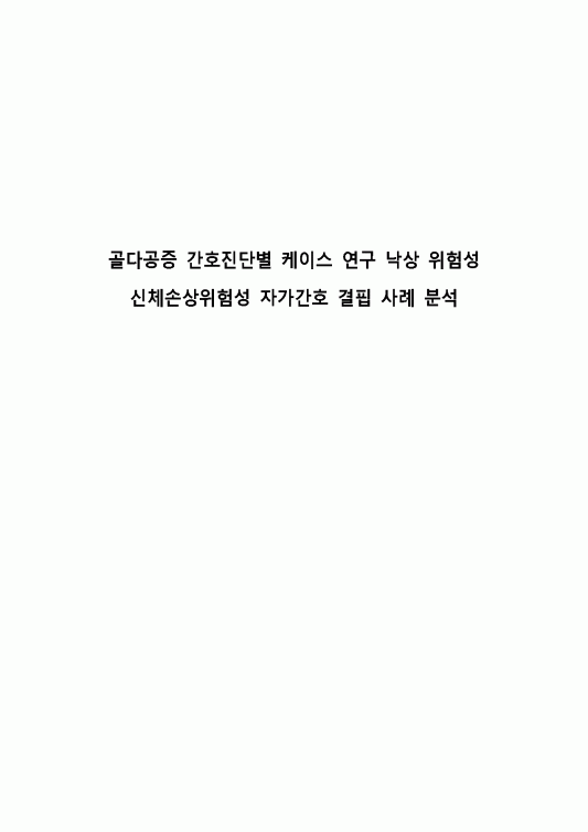 골다공증 간호진단별 케이스 연구 낙상 위험성 신체손상위험성 자가간호 결핍 사례 분석