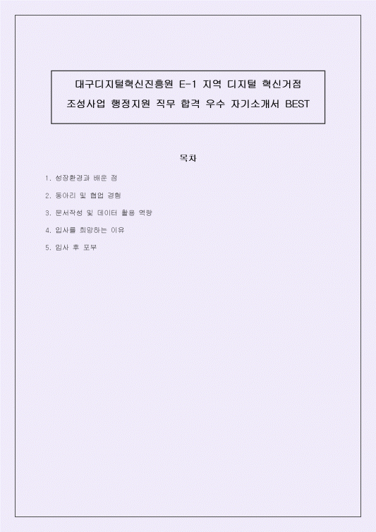 대구디지털혁신진흥원 E-1 지역 디지털 혁신거점 조성사업 행정지원 직무 합격 우수 자기소개서 BEST