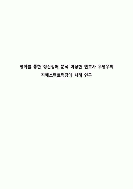 영화를 통한 정신장애 분석 이상한 변호사 우영우의 자폐스펙트럼장애 사례 연구