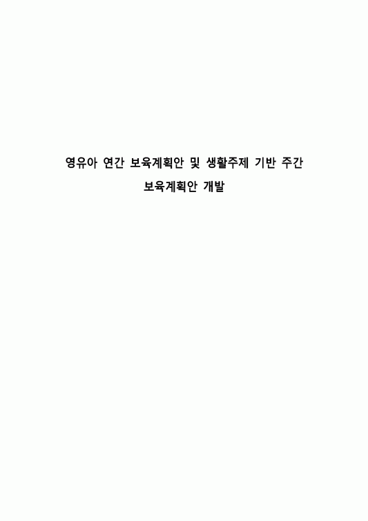 영유아 연간 보육계획안 및 생활주제 기반 주간 보육계획안 개발