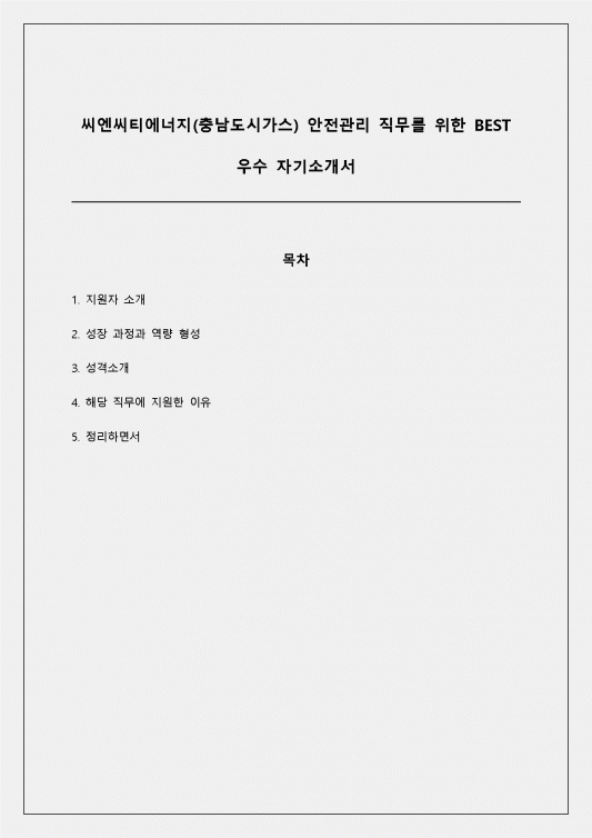 씨엔씨티에너지(충남도시가스) 안전관리 직무를 위한 BEST 우수 자기소개서
