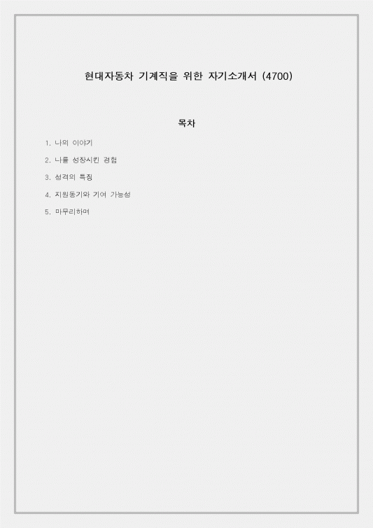 현대자동차 기계직을 위한 자기소개서 (4700)