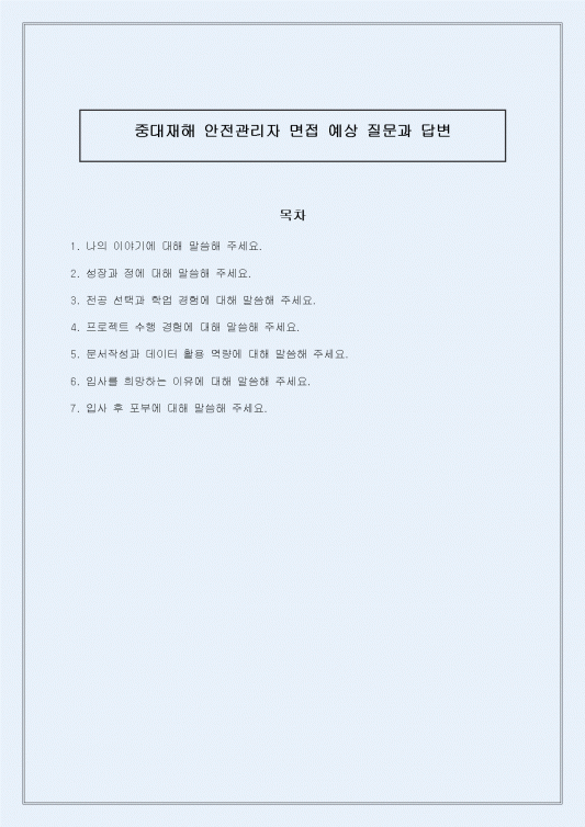 중대재해 안전관리자 면접 예상 질문과 답변