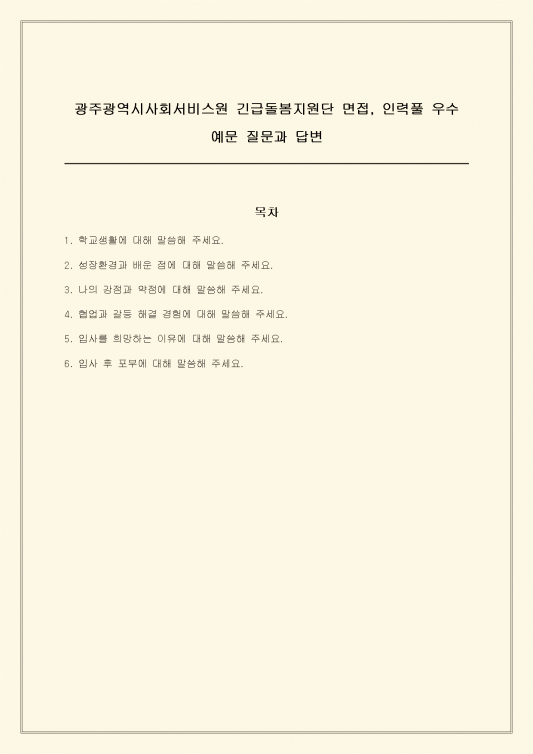 광주광역시사회서비스원 긴급돌봄지원단 면접, 인력풀 우수 예문 질문과 답변