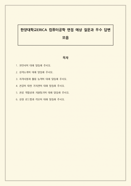 한양대학교ERICA 컴퓨터공학 면접 예상 질문과 우수 답변 모음