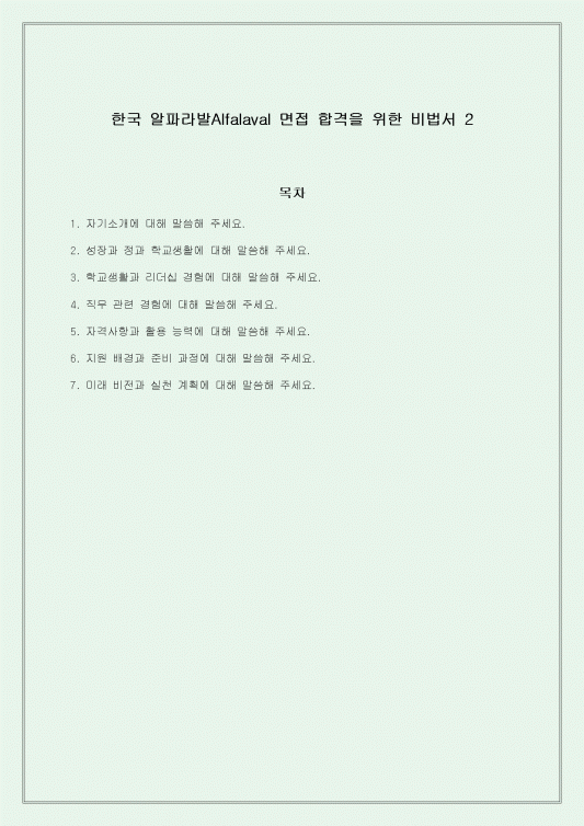 한국 알파라발Alfalaval 면접 합격을 위한 비법서 2