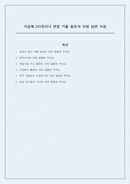 카길애그리퓨리나 면접 기출 질문과 모범 답변 모음