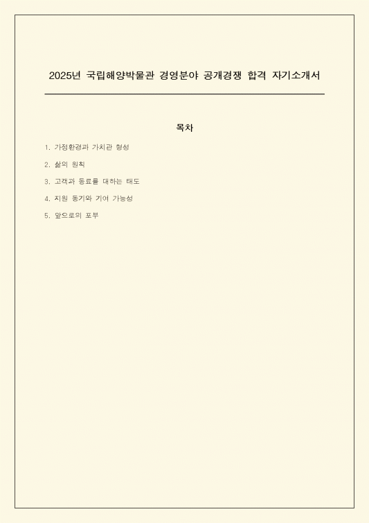 2025년 국립해양박물관 경영분야 공개경쟁 합격 자기소개서