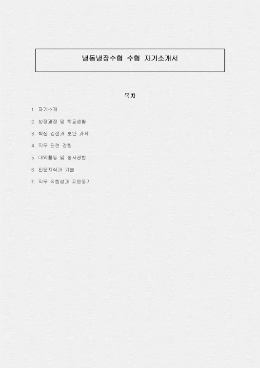 냉동냉장수협 수협 자기소개서