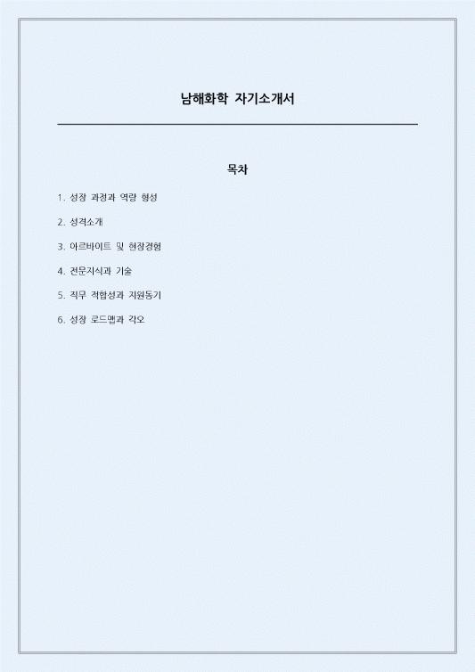 남해화학 자기소개서