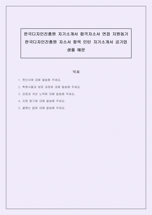한국디자인진흥원 자기소개서 합격자소서 면접 지원동기 한국디자인진흥원 자소서 항목 인턴 자기소개서 공기업 샘플 예문