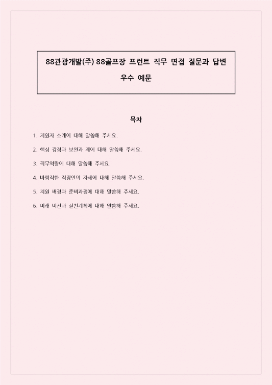 88관광개발(주) 88골프장 프런트 직무 면접 질문과 답변 우수 예문