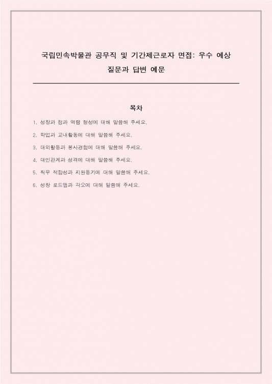 국립민속박물관 공무직 및 기간제근로자 면접: 우수 예상 질문과 답변 예문