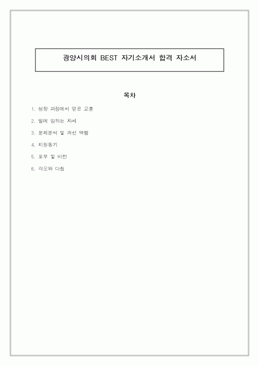 광양시의회 BEST 자기소개서 합격 자소서