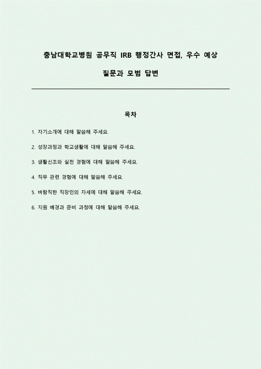 충남대학교병원 공무직 IRB 행정간사 면접, 우수 예상 질문과 모범 답변