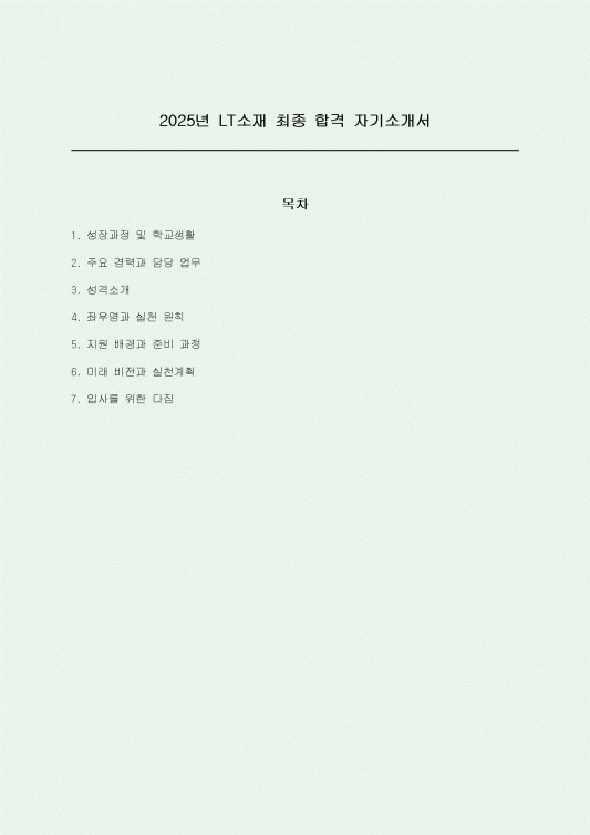 2025년 LT소재 최종 합격 자기소개서