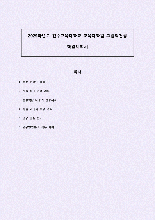 2025학년도 진주교육대학교 교육대학원 그림책전공 학업계획서