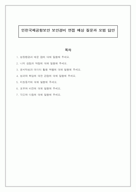 인천국제공항보안 보안경비 면접 예상 질문과 모범 답안