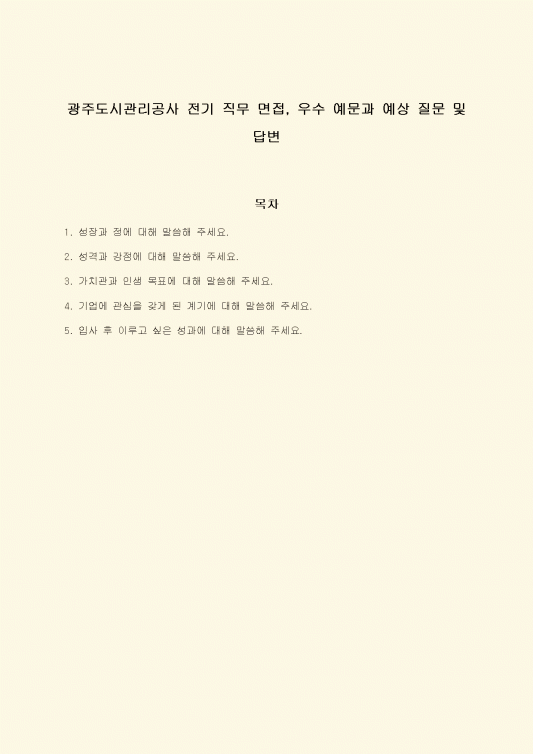 광주도시관리공사 전기 직무 면접, 우수 예문과 예상 질문 및 답변