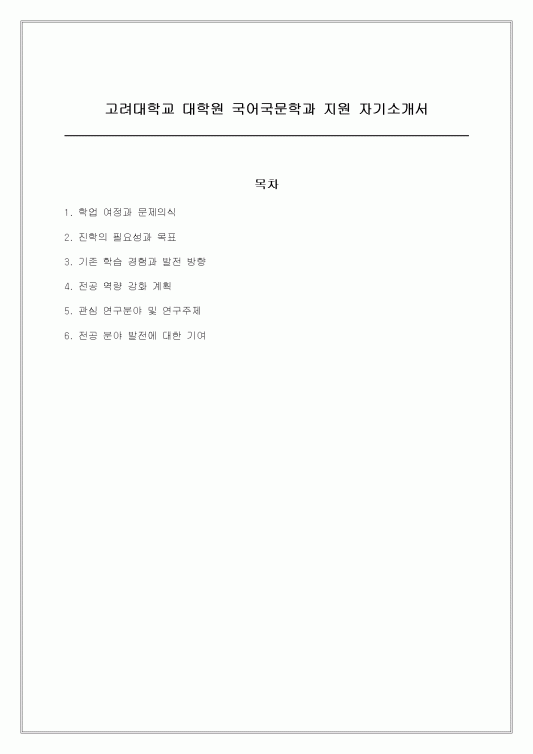 고려대학교 대학원 국어국문학과 지원 자기소개서