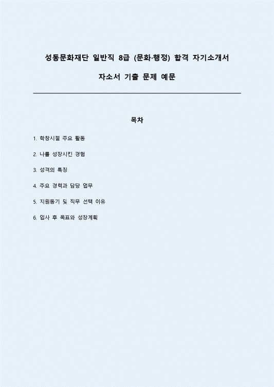 성동문화재단 일반직 8급 (문화·행정) 합격 자기소개서 자소서 기출 문제 예문