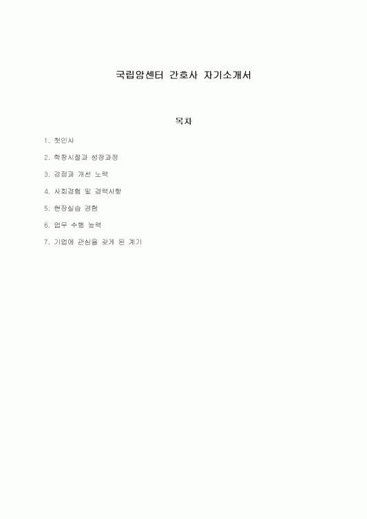 국립암센터 간호사 자기소개서