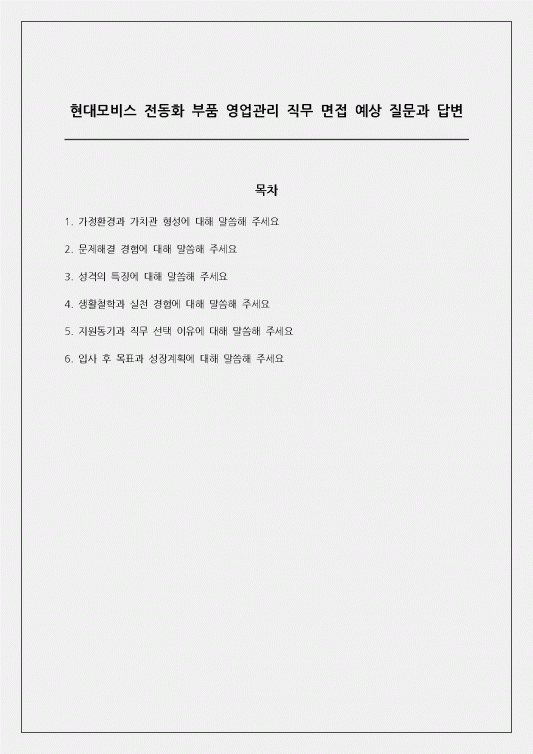 현대모비스 전동화 부품 영업관리 직무 면접 예상 질문과 답변