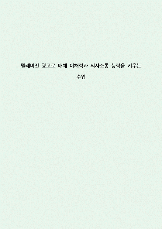 텔레비전 광고로 매체 이해력과 의사소통 능력을 키우는 수업