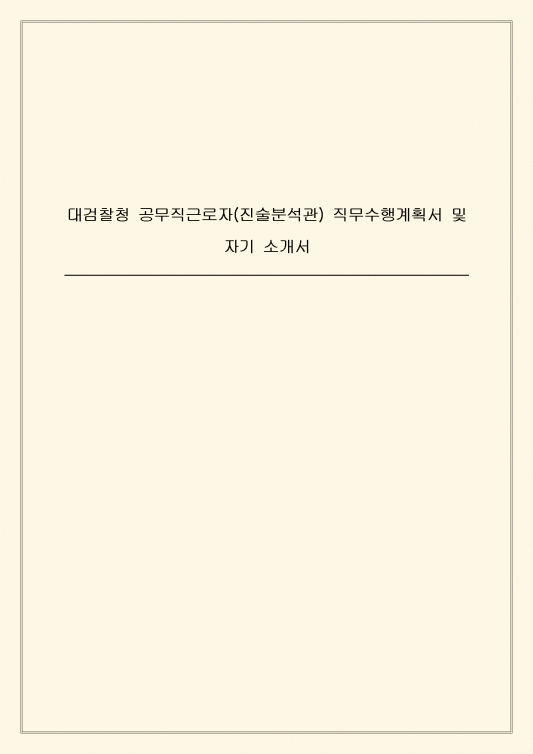 대검찰청 공무직근로자(진술분석관) 직무수행계획서 및 자기 소개서